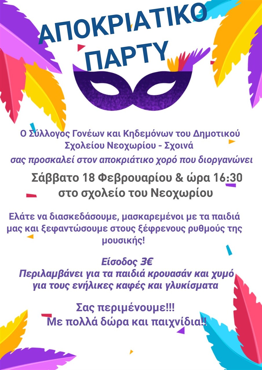 Αποκριάτικο πάρτυ διοργανώνει ο Σύλλογος Γονέων και Κηδεμόνων του ...